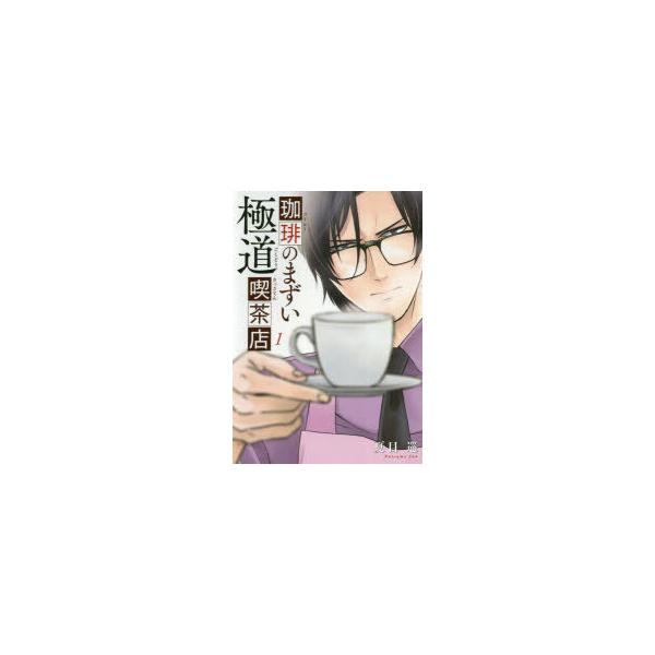 本 ISBN:9784040654560 夏目巡／著 出版社:KADOKAWA 出版年月:2019年02月 サイズ:158P 19cm コミック ≫ 少女（中高生・一般） [ BRIDGECOMICS ] コ-ヒ- ノ マズイ ゴクドウ キ...