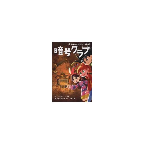 本 ISBN:9784040661780 ペニー・ワーナー／著 番由美子／訳 ヒョーゴノスケ／絵 出版社:KADOKAWA 出版年月:2013年12月 サイズ:254P 19cm 児童 ≫ 読み物 [ 高学年向け ] 原タイトル：The C...