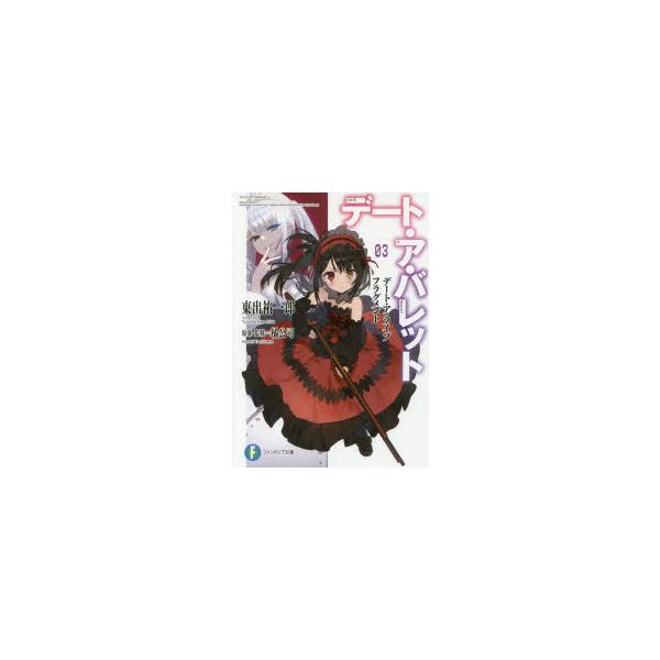 本 ISBN:9784040725666 橘公司／原案・監修 東出祐一郎／著 出版社:KADOKAWA 出版年月:2018年04月 サイズ:279P 15cm 文庫 ≫ ティーンズ・ファンタジー [ 富士見ファンタジア文庫 ] デート・ア・...
