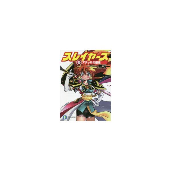 本 ISBN:9784040729053 神坂一／著 出版社:KADOKAWA 出版年月:2018年10月 サイズ:286P 15cm 文庫 ≫ ティーンズ・ファンタジー [ 富士見ファンタジア文庫 ] スレイヤーズ スレイヤ-ズ 16 1...