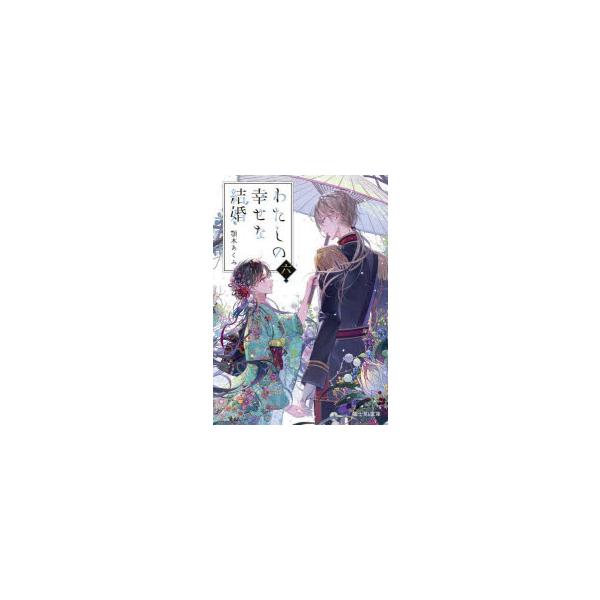 本 ISBN:9784040746012 顎木あくみ／〔著〕 出版社:KADOKAWA 出版年月:2022年07月 サイズ:254P 15cm 文庫 ≫ 日本文学 [ 富士見L文庫 ] わたしの幸せな結婚 ワタシ ノ シアワセ ナ ケツコン...