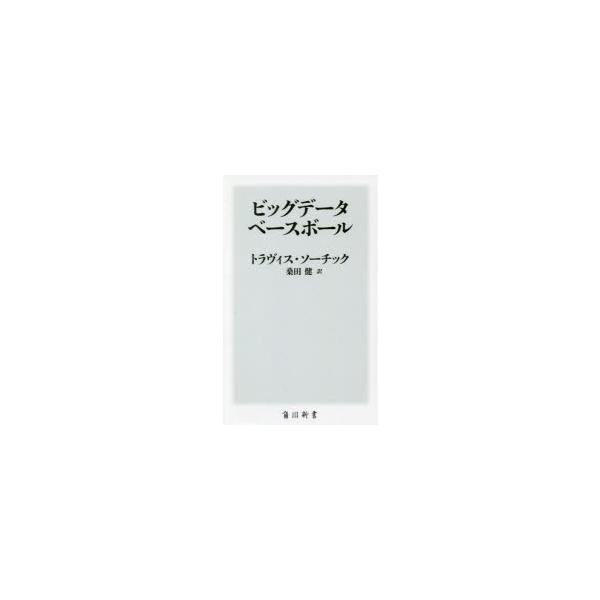 本 ISBN:9784040823287 トラヴィス・ソーチック／〔著〕 桑田健／訳 出版社:KADOKAWA 出版年月:2019年07月 サイズ:447P 18cm 新書・選書 ≫ 教養 [ 角川新書 ] 原タイトル：BIG DATA B...