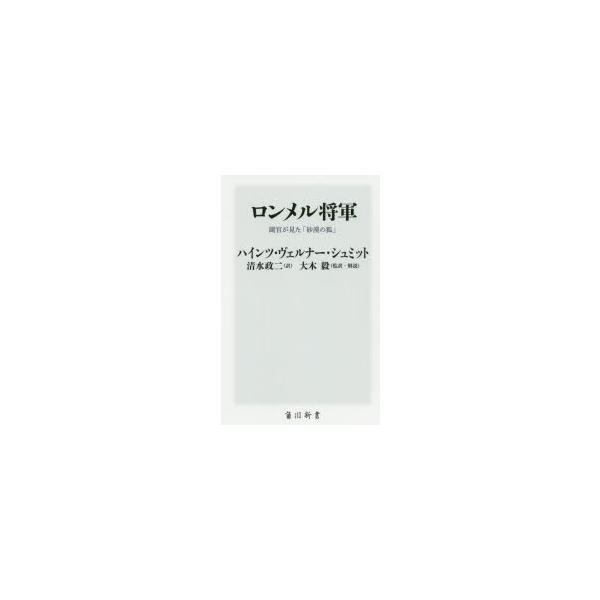 本 ISBN:9784040823478 ハインツ・ヴェルナー・シュミット／〔著〕 清水政二／訳 大木毅／監訳・解説 出版社:KADOKAWA 出版年月:2020年09月 サイズ:377P 18cm 新書・選書 ≫ 教養 [ 角川新書 ] ...