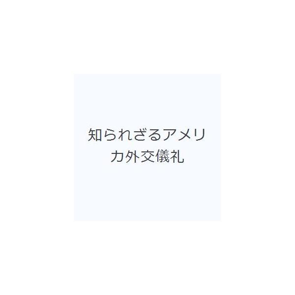 本 ISBN:9784040825854 大久保泉／〔著〕 出版社:KADOKAWA 出版年月:2026年10月 サイズ:278P 18cm 新書・選書 ≫ 教養 [ 角川新書 ] シラレザル アメリカ ガイコウ ギレイ カドカワ シンシヨ...