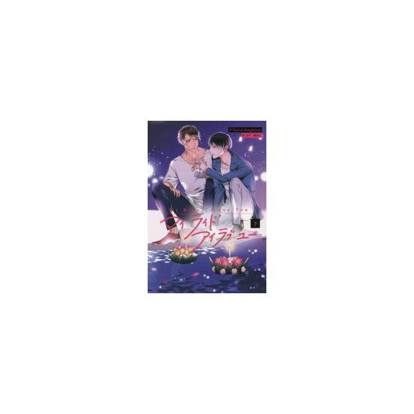 本 ISBN:9784041112014 Patrick Rangsimant／著 宇戸優美子／訳 出版社:KADOKAWA 出版年月:2021年11月 サイズ:267P 19cm 文芸 ≫ 海外文学 [ その他アジア文学 ] マイ ライド...