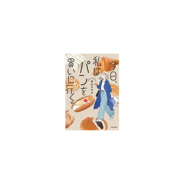 本 ISBN:9784043300068 石山さやか／著 出版社:KADOKAWA 出版年月:2026年09月 サイズ:159P 21cm 教養 ≫ ライトエッセイ [ コミックエッセイ ] キヨウ ワタシ ワ パン オ カイ ニ イク キ...