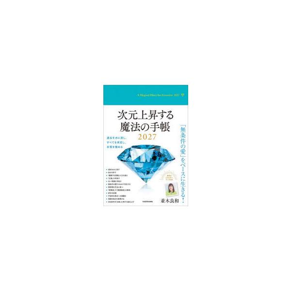 本 ISBN:9784043301942 並木良和 出版社:KADOKAWA 出版年月:2026年09月 日記手帳 ≫ 手帳 [ 手帳 ] ジゲンジヨウシヨウスルマホウノテチヨウ 2027 2027年版 登録日:2026/09/21 ※ペー...