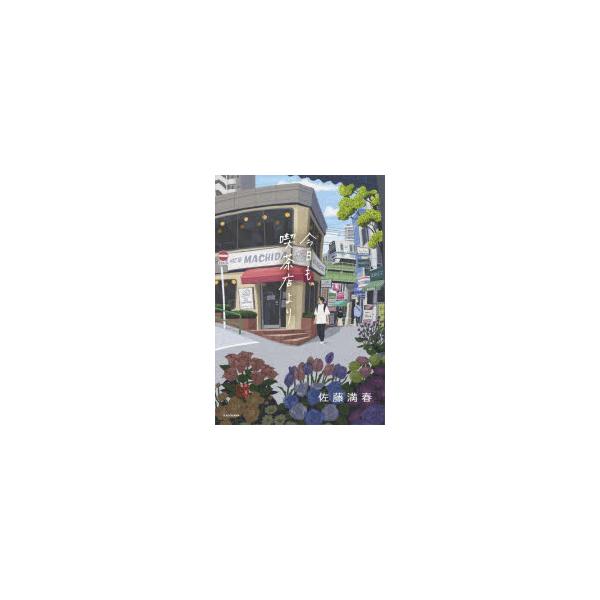 本 ISBN:9784043302048 佐藤満春／著 出版社:KADOKAWA 出版年月:2026年08月 サイズ:191P 19cm 文芸 ≫ エッセイ [ エッセイ ] キヨウ モ キツサテン ヨリ 登録日:2026/08/19 ※ペ...