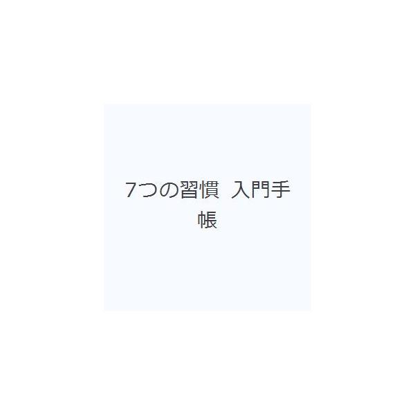 本 ISBN:9784043302376 出版社:KADOKAWA 出版年月:2026年10月 日記手帳 ≫ 手帳 [ 手帳 ] ナナツノシユウカンニユウモンテチヨウ 2027 2027年版 登録日:2026/10/02 ※ページ内の情報は...