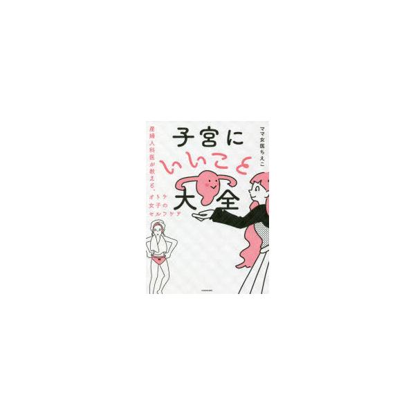 本 ISBN:9784046054357 ママ女医ちえこ／著 出版社:KADOKAWA 出版年月:2022年02月 サイズ:222P 21cm 生活 ≫ 女性の医学 [ 女性の医学 ] シキユウ ニ イイ コト タイゼン サンフジンカイ ガ...