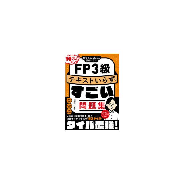 本 ISBN:9784046067357 桜田はな／著 出版社:KADOKAWA 出版年月:2025年05月 サイズ:495P 21cm 経済 ≫ 金融資格 [ 金融資格 ] キヨウイクケイ ユ-チユ-バ- サクラダ ハナ ノ エフピ- サ...