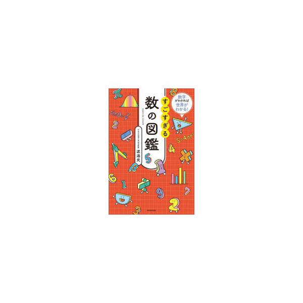 本 ISBN:9784046075192 渡邉究／著 出版社:KADOKAWA 出版年月:2025年07月 サイズ:175P 19cm 児童 ≫ 学習 [ 雑学・教養 ] スゴスギル カズ ノ ズカン スウジ ガ ワカレバ セカイ ガ ワカ...