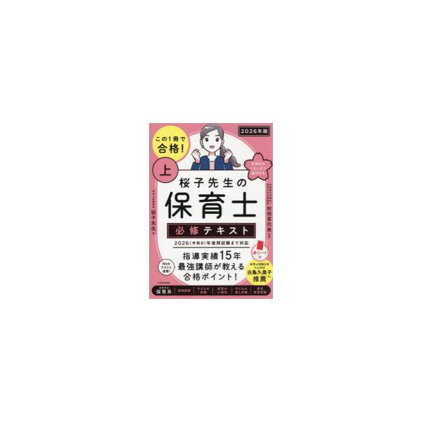 本 ISBN:9784046075970 桜子先生／著 秋田喜代美／監修 出版社:KADOKAWA 出版年月:2025年08月 サイズ:463P 21cm 就職・資格 ≫ 教員採用試験 [ 幼稚園教諭・保育士 ] コノ イツサツ デ ゴウカ...