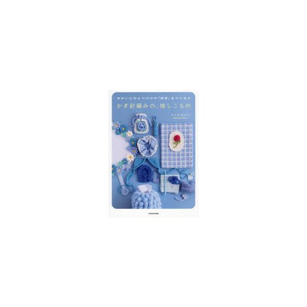 本 ISBN:9784046077851 もちだあかり／著 出版社:KADOKAWA 出版年月:2026年02月 サイズ:95P 26cm 生活 ≫ 和洋裁・手芸 [ 編み物 ] カギバリアミ ノ オシコモノ セカイ ニ ヒトツ ダケ ノ ...