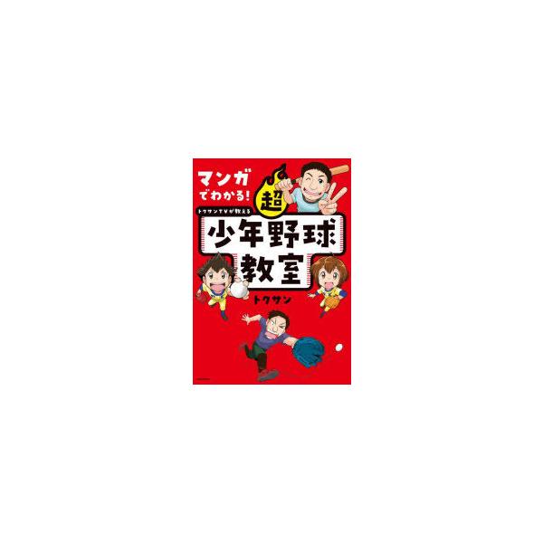 本 ISBN:9784046813510 トクサン／著 出版社:KADOKAWA 出版年月:2022年04月 サイズ:191P 21cm 趣味 ≫ スポーツ [ 野球 ] マンガ デ ワカル トクサン テレビ ガ オシエル チヨウ シヨウネ...