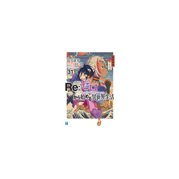 りぜろ rezero reゼロ 本 ISBN:9784046817488 長月達平／著 出版社:KADOKAWA 出版年月:2022年09月 サイズ:322P 15cm 文庫 ≫ ティーンズ・ファンタジー [ MF文庫J ] Re：ゼロから...