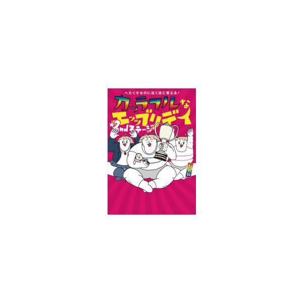 本 ISBN:9784046825810 むめい／著 出版社:KADOKAWA 出版年月:2023年06月 サイズ:158P 21cm 教養 ≫ ライトエッセイ [ コミックエッセイ ] カツラフル ナ エツツブリデイ 2 2 ヘタクソ ナ...