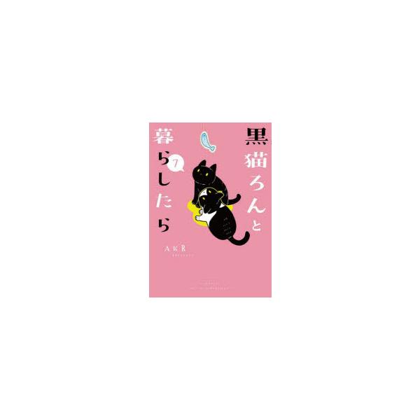 本 ISBN:9784046846310 AKR／著 出版社:KADOKAWA 出版年月:2025年06月 サイズ:123P 21cm 教養 ≫ ライトエッセイ [ コミックエッセイ ] クロネコ ロン ト クラシタラ 7 7 登録日:20...