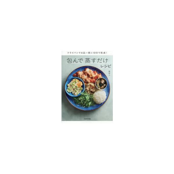 本 ISBN:9784046849045 おかこ／著 出版社:KADOKAWA 出版年月:2025年06月 サイズ:111P 21cm 生活 ≫ 家庭料理 [ 家庭料理 ] ツツンデ ムス ダケ レシピ フライパン デ ヨンピン イチド ニ...