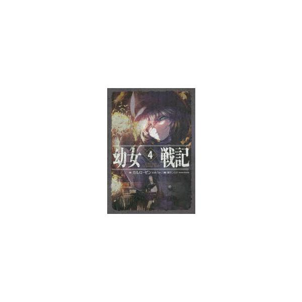 本 ISBN:9784047304741 カルロ・ゼン／著 出版社:KADOKAWA 出版年月:2015年07月 サイズ:483P 19cm 文芸 ≫ 日本文学 [ ライトノベル単行本 ] 幼女戦記 カルロ・ゼン／著 2019年映画ドラマ原...