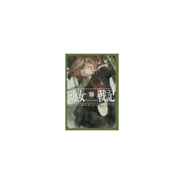 本 ISBN:9784047353268 カルロ・ゼン／著 出版社:KADOKAWA 出版年月:2018年09月 サイズ:437P 19cm 文芸 ≫ 日本文学 [ ライトノベル単行本 ] 幼女戦記 カルロ・ゼン／著 2019年映画ドラマ原...