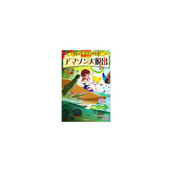 本 ISBN:9784048116572 メアリー・ポープ・オズボーン／著 食野雅子／訳 甘子彩菜／イラスト 出版社:KADOKAWA 出版年月:2026年03月 サイズ:165P 19cm 児童 ≫ 読み物 [ ファンタジー ] 原タイト...