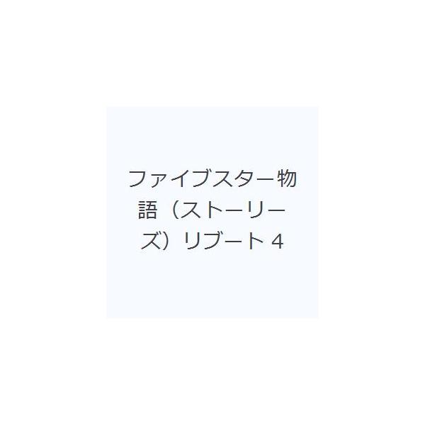 本 ISBN:9784048546706 永野護／著 出版社:角川書店 出版年月:2011年08月 サイズ:355P 21cm コミック ≫ 少年（小中学生） [ KADOKAWA カドカワCエース ] ファイブスター物語 フアイブ スタ-...