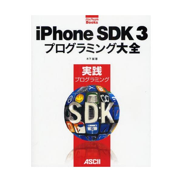 本 ISBN:9784048679916 木下誠／著 出版社:アスキー・メディアワークス 出版年月:2009年09月 サイズ:415P 24cm コンピュータ ≫ Macintosh [ その他 ] アイフオ-ン エスデイ-ケ- スリ- プ...