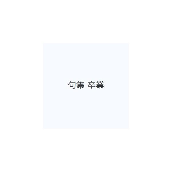 本 ISBN:9784048765374 菊池幸惠 出版社:角川文化振興財 出版年月:2026年09月 文芸 ≫ 短歌・俳句 [ 俳句集 ] クシユウソツギヨウ 登録日:2026/10/07 ※ページ内の情報は告知なく変更になることがあります。