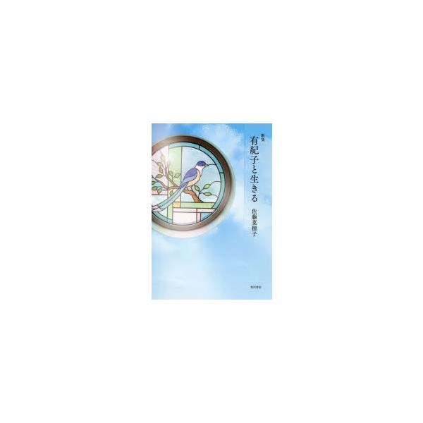 本 ISBN:9784048843393 佐藤 菜穂子 著 出版社:角川文化振興財 出版年月:2020年12月 文芸 ≫ 短歌・俳句 [ 短歌集 ] カシユウ ユキコ ト イキル 登録日:2023/03/03 ※ページ内の情報は告知なく変更...