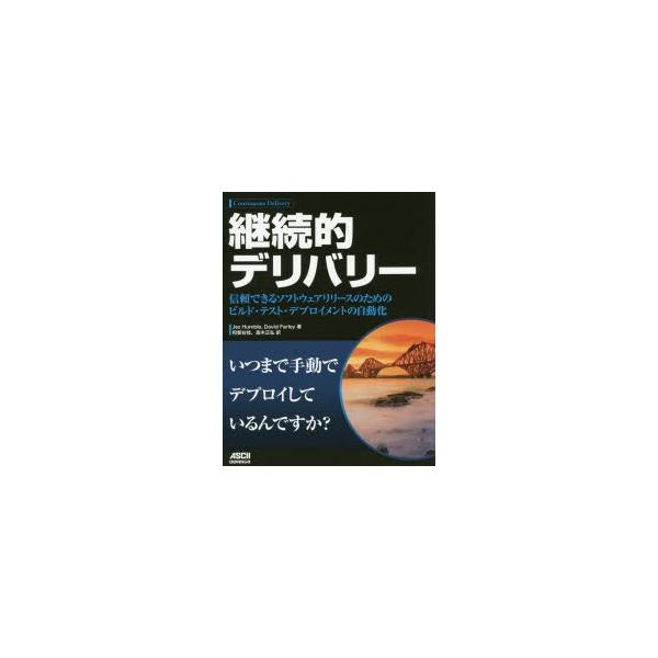 本 ISBN:9784048930581 Jez Humble／著 David Farley／著 和智右桂／訳 高木正弘／訳 出版社:ドワンゴ 出版年月:2017年07月 サイズ:543P 24cm コンピュータ ≫ プログラミング [ 開...