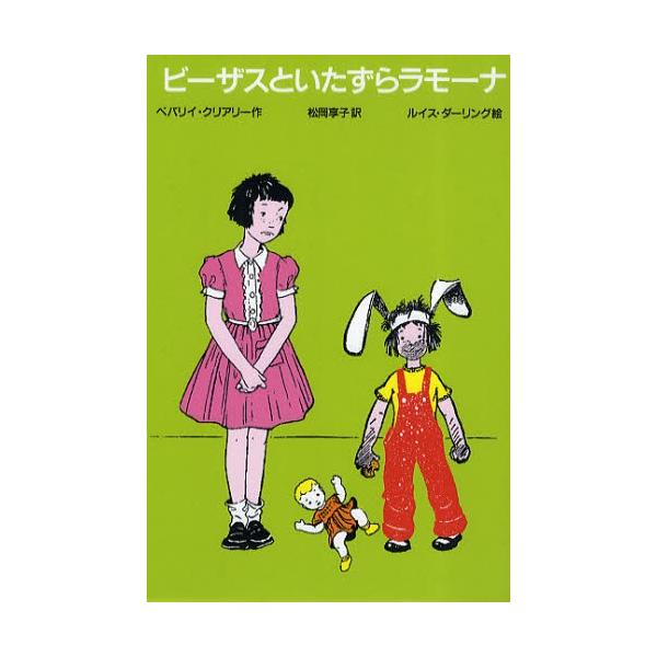 本 ISBN:9784052026645 ベバリイ・クリアリー／作 松岡享子／訳 ルイス・ダーリング／絵 出版社:学研教育出版 出版年月:2009年11月 サイズ:247P 20cm 児童 ≫ 読み物 [ 高学年向け ] 原タイトル：Bee...