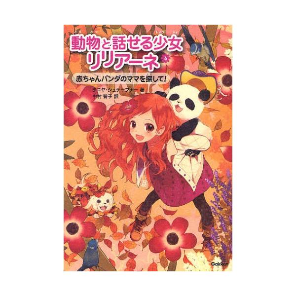 本 ISBN:9784052034817 タニヤ・シュテーブナー／著 中村智子／訳 出版社:Gakken 出版年月:2011年12月 サイズ:279P 19cm 児童 ≫ 読み物 [ 高学年向け ] 原タイトル：LILIANE SUSEWI...