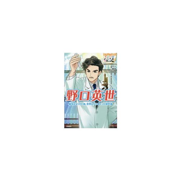 本 ISBN:9784052049187 早野美智代／文 脚次郎／絵 野口英世記念会／監修 出版社:Gakken 出版年月:2019年01月 サイズ:145P 21cm 児童 ≫ ノンフィクション [ 自伝・伝記 ] ノグチ ヒデヨ ビヨウ...