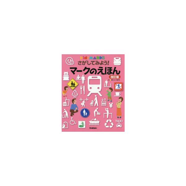 本 ISBN:9784052052170 ぼここうぼう／え 出版社:Gakken 出版年月:2020年08月 サイズ:96P 27cm 児童 ≫ 学習 [ 国旗・地図 ] サガシテ ミヨウ マ-ク ノ エホン キツズ エホン シリ-ズ キツ...