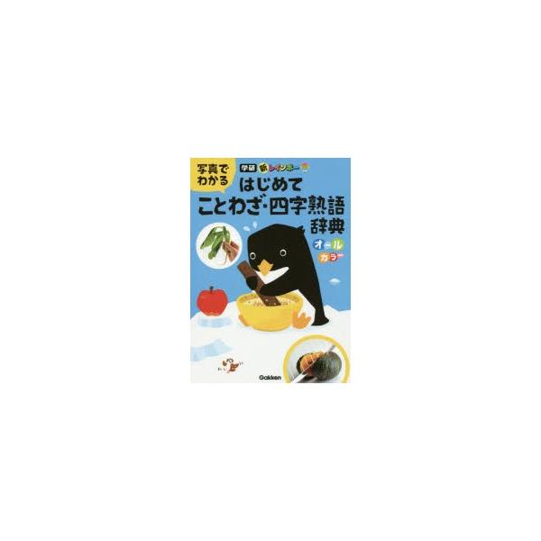 本 ISBN:9784053047519 出版社:Gakken 出版年月:2018年07月 サイズ:240P 21cm 辞典 ≫ その他 [ 四字熟語辞典 ] シン レインボ- シヤシン デ ワカル ハジメテ コトワザ ヨジ ジユクゴ ジテ...