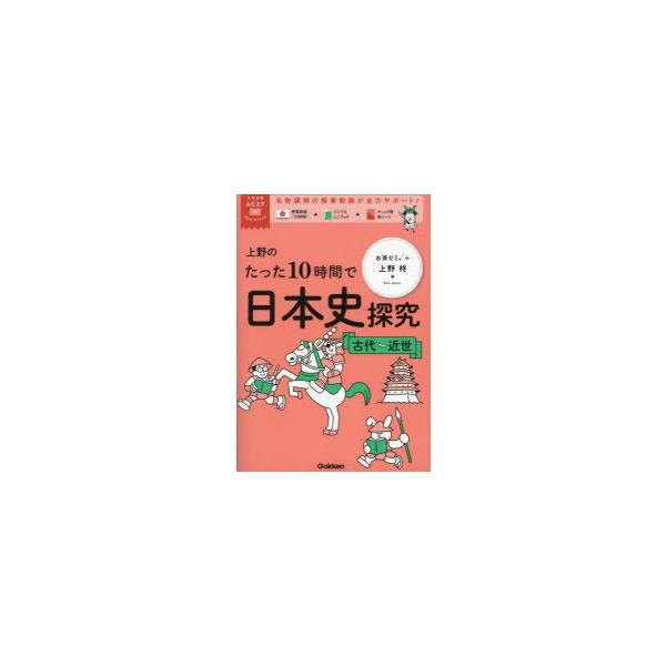 本 ISBN:9784053059680 上野柊／著 出版社:Gakken 出版年月:2025年04月 サイズ:479P 21cm 高校学参 ≫ 社会 [ 日本史 ] ウエノ ノ タツタ ジユウジカン デ ニホンシ タンキユウ コダイ／キン...