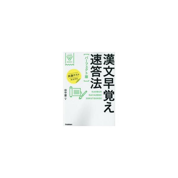 本 ISBN:9784053060846 田中雄二／著 出版社:Gakken 出版年月:2025年04月 サイズ:197P 21cm 高校学参 ≫ 国語 [ 漢文 ] カンブン ハヤオボエ ソクトウホウ ダイガク ジユケン ヴイ ブツクス ...