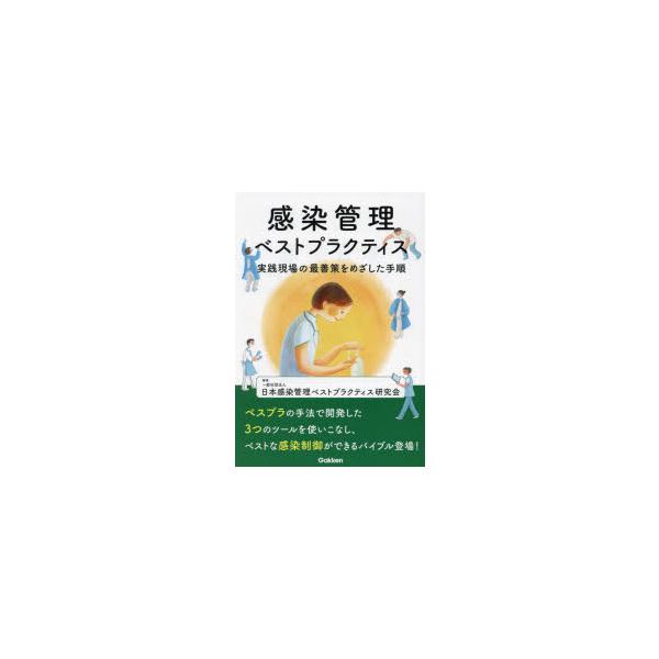 本 ISBN:9784055100694 日本感染管理ベストプラクティス研究会／編集 出版社:Gakken 出版年月:2024年07月 サイズ:182P 26cm 看護学 ≫ 臨床看護 [ 感染症・感染管理 ] カンセン カンリ ベスト プ...