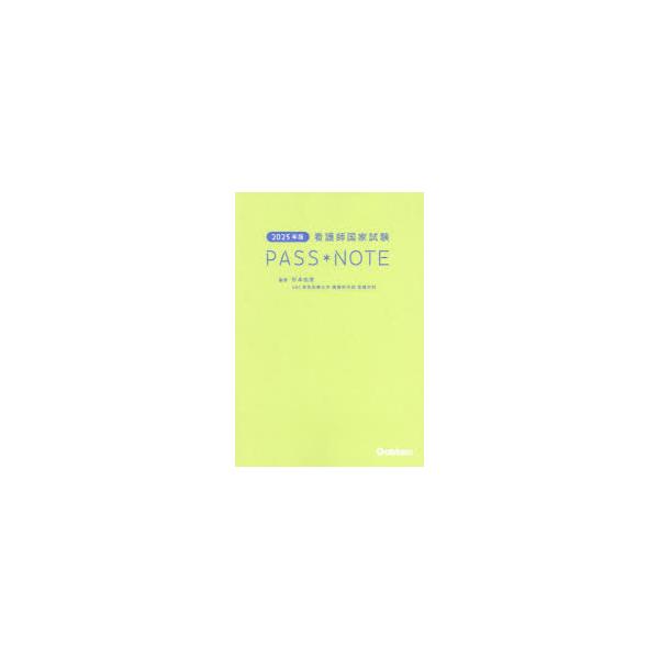 本 ISBN:9784055100717 杉本由香／編著 出版社:Gakken 出版年月:2024年07月 サイズ:231P 21cm 看護学 ≫ 演習試験問題 [ 入試問題・国家試験・資格試験 ] カンゴシ コツカ シケン パス ノ-ト ...