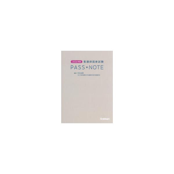 本 ISBN:9784055100984 杉本由香／編著 出版社:Gakken 出版年月:2025年07月 サイズ:231P 21cm 看護学 ≫ 演習試験問題 [ 入試問題・国家試験・資格試験 ] カンゴシ コツカ シケン パス ノ-ト ...