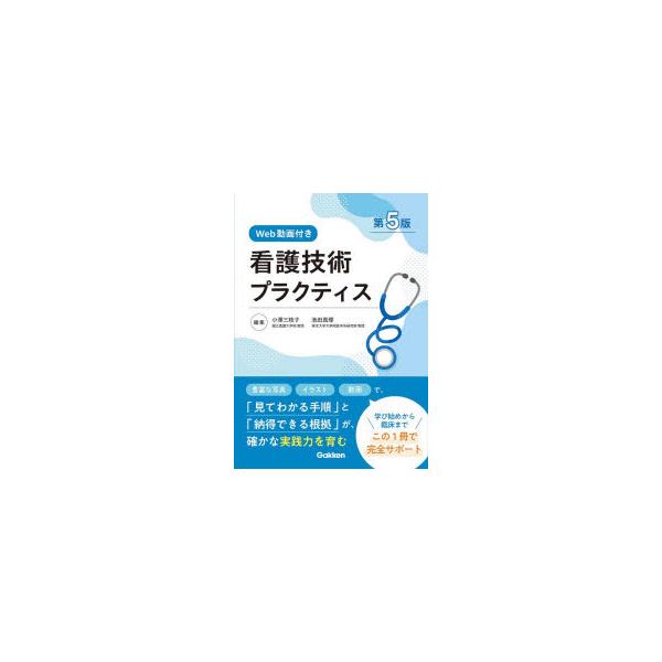 本 ISBN:9784055101035 小澤三枝子／編集 池田真理／編集 出版社:Gakken 出版年月:2026年09月 サイズ:673P 21cm 看護学 ≫ 基礎看護 [ 看護技術 ] カンゴ ギジユツ プラクテイス 登録日:202...