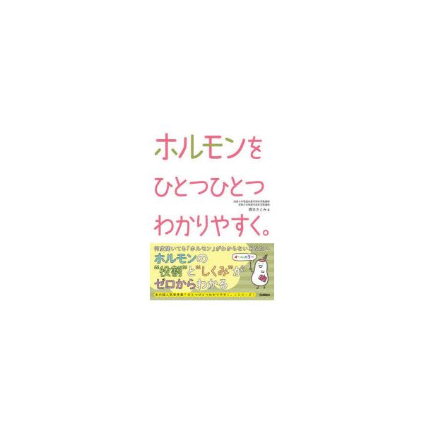 本 ISBN:9784055101240 橋本さとみ／著 出版社:Gakken 出版年月:2026年04月 サイズ:96P 26cm 看護学 ≫ 専門基礎 [ 解剖生理・生化学・栄養 ] ホルモン オ ヒトツ ヒトツ ワカリヤスク 登録日:...