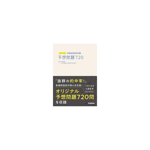 本 ISBN:9784055101318 杉本由香／編著 出版社:Gakken 出版年月:2026年09月 サイズ:16，727P 26cm 看護学 ≫ 演習試験問題 [ 入試問題・国家試験・資格試験 ] カンゴシ コツカ シケン ヨソウ ...