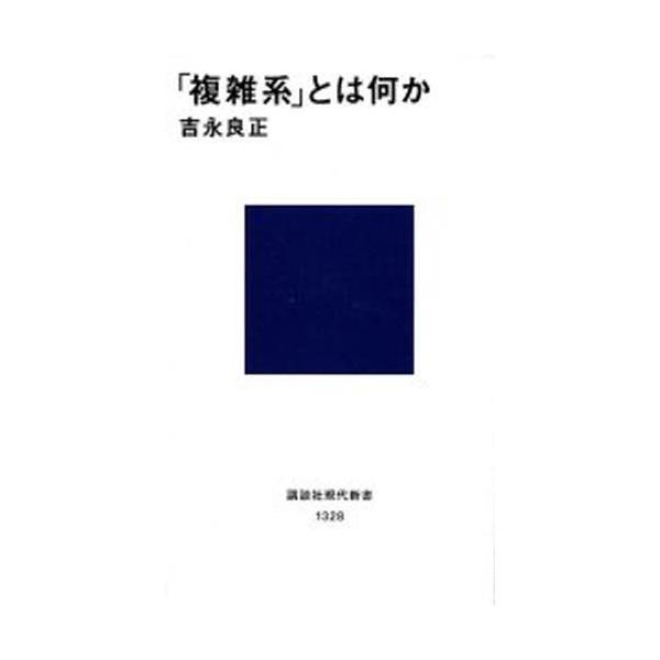 本 ISBN:9784061493285 吉永良正／著 出版社:講談社 出版年月:1996年11月 サイズ:249P 18cm 新書・選書 ≫ 教養 [ 講談社現代新書 ] フクザツケイ トワ ナニカ コウダンシヤ ゲンダイ シンシヨ 13...