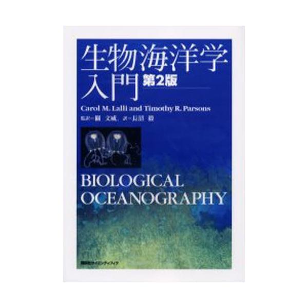 本 ISBN:9784061552203 Carol M.Lalli／〔著〕 Timothy R.Parsons／〔著〕 関文威／監訳 長沼毅／訳 出版社:講談社 出版年月:2005年02月 サイズ:242P 26cm 理学 ≫ 生物学 [...