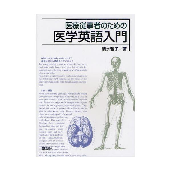本 ISBN:9784061556157 清水雅子／著 出版社:講談社 出版年月:2011年03月 サイズ:201P 21cm 医学 ≫ 医学一般 [ 医学英語・語学関連、海外留学 ] イリヨウ ジユウジシヤ ノ タメ ノ イガク エイゴ ...