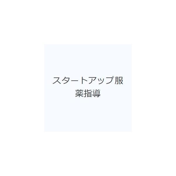 本 ISBN:9784061563001 大井一弥／編著 高村徳人／〔ほか〕著 出版社:講談社 出版年月:2012年05月 サイズ:243P 21cm 薬学 ≫ 薬局・薬剤師 [ 服薬指導 ] スタ-ト アツプ フクヤク シドウ 登録日:2...