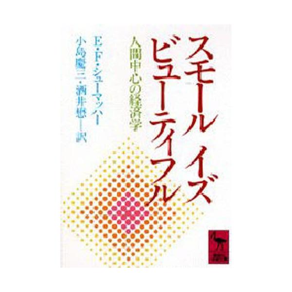 本 ISBN:9784061587304 E・F・シューマッハー／著 小島慶三／訳 酒井懋／訳 出版社:講談社 出版年月:1986年04月 サイズ:408P 15cm 文庫 ≫ 学術・教養 [ 講談社学術文庫 ] 原タイトル：Small i...
