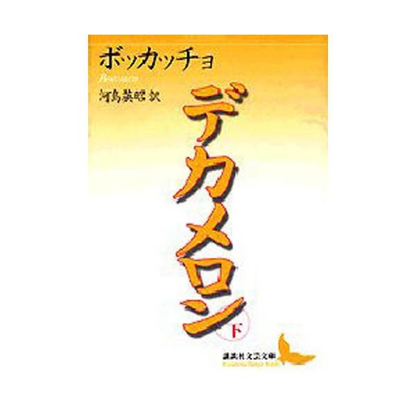 本 ISBN:9784061976689 ボッカッチョ／〔著〕 河島英昭／訳 出版社:講談社 出版年月:1999年06月 サイズ:376P 16cm 文庫 ≫ 学術・教養 [ 講談社文芸文庫 ] 原書名：Decameronの抄訳 デカメロン...